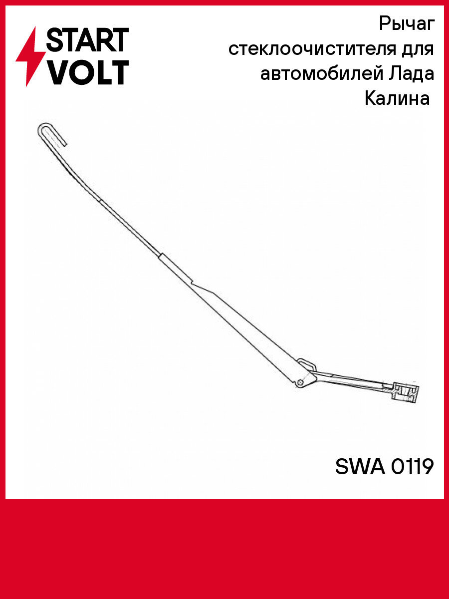 Рычаг стеклоочистителя для Лада Калина / Поводок передний левый STARTVOLT SWA 0119