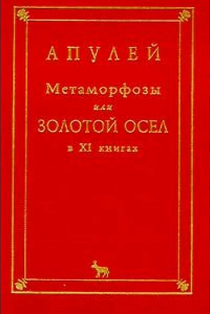 Метаморфозы, или Золотой осел