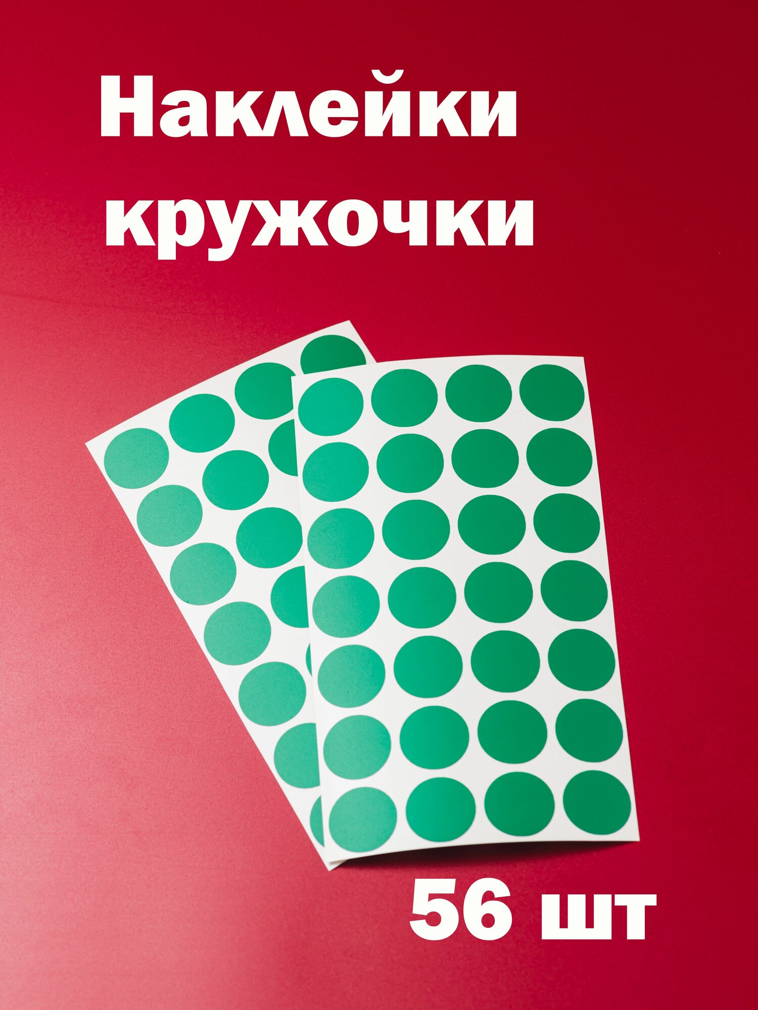 Наклейки стикеры кружочки 56шт