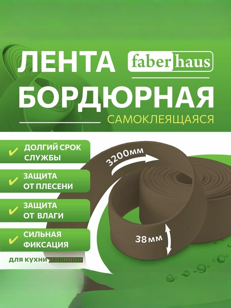 Бордюрная лента для ванны самоклеящаяся коричневая 38 мм
