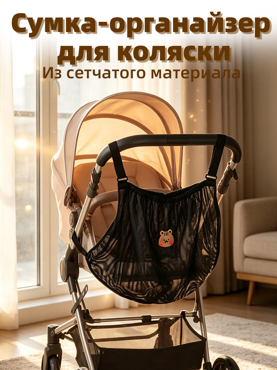 Сумка-сетка для коляски универсальная. Сетка - органайзер на кроватку, в машину, корзина для игрушек на коляску, боковой карман. Размер 70х50 см, цвет черный