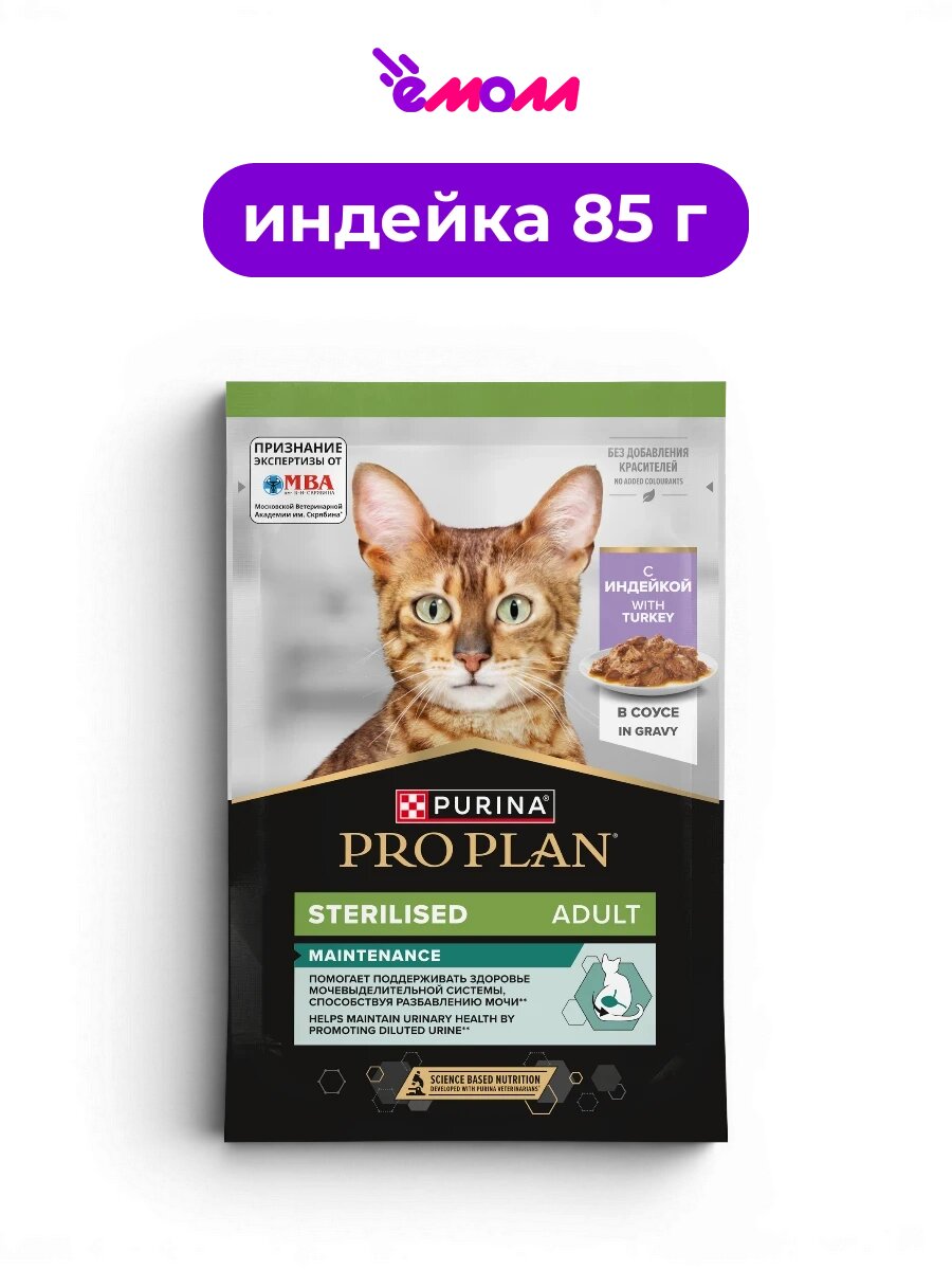 PRO PLAN влажный корм для взрослых стерилизованных кошек с индейкой в соусе Sterilised MAINTENANCE 85 г