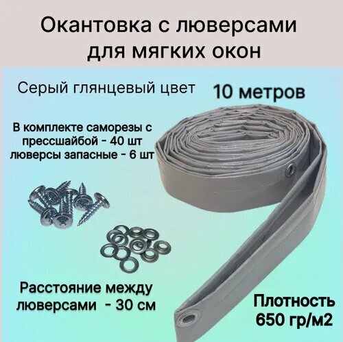 Окантовка для мягких окон с люверсами, 10 метров серая.