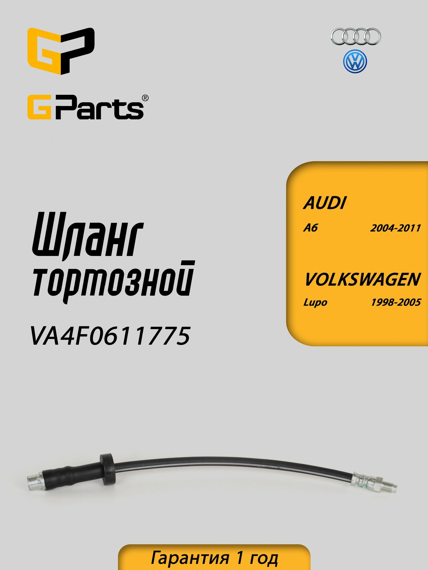 Шланг тормозной задний GParts (VA4F0611775)