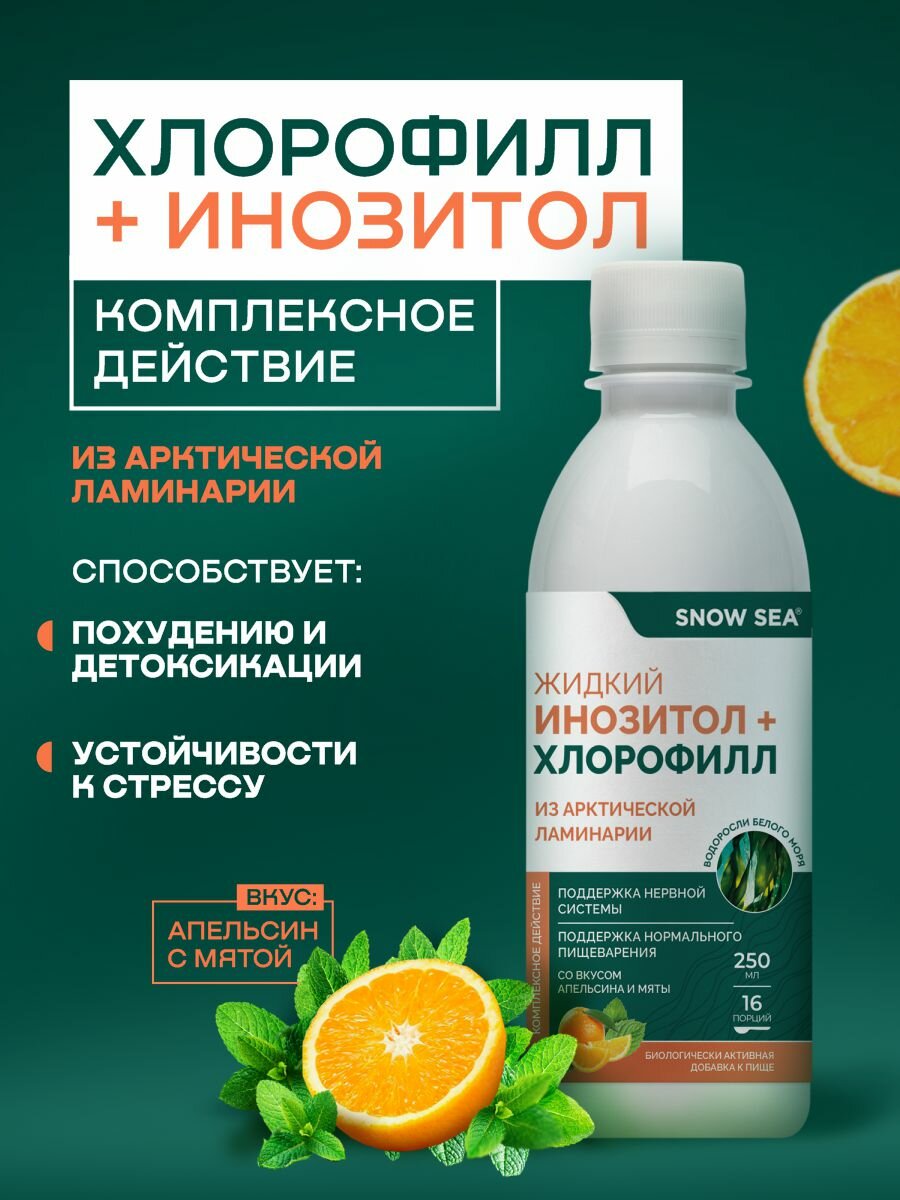 Хлорофилл жидкий пищевой с инозитолом для похудения и детокса, 250 мл