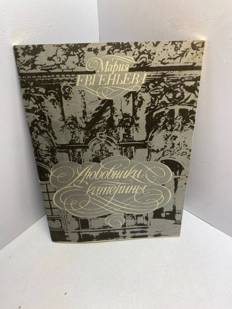 Книга Мария Евгеньева любовники Катерины 1766