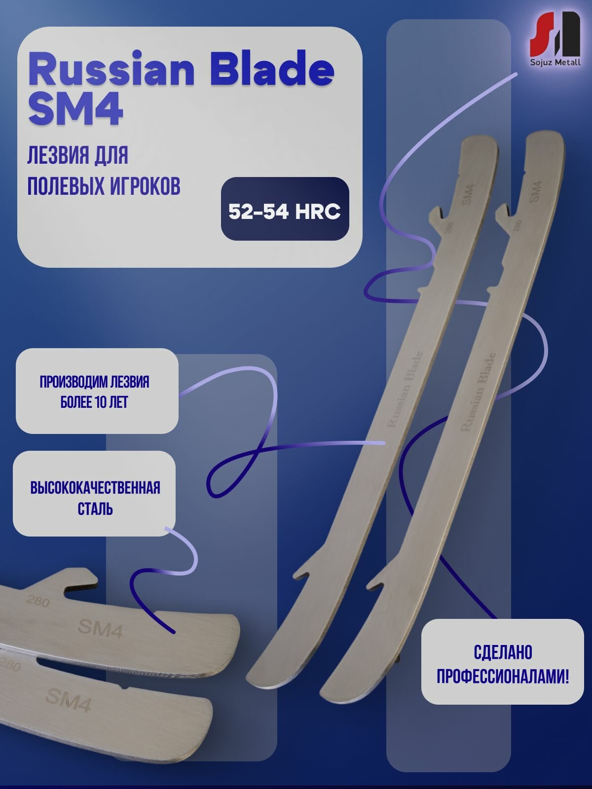 Лезвия для хоккейных коньков Союз Металл RUSSIAN BLADE SM4, 306 (комплект 2 шт.)