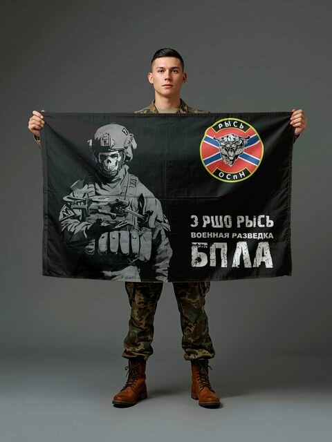 Флаг БПЛА Военная разведка 3 РШО Рысь, 70х105 см на шёлке для ручного древка