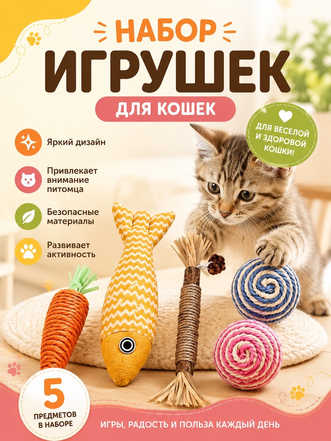 Игрушки для кошек и котят/ набор игрушек для кошек и котят 5 шт/ Рыбка, Морковка, Мататаби, Мячики/ антистресс для котов