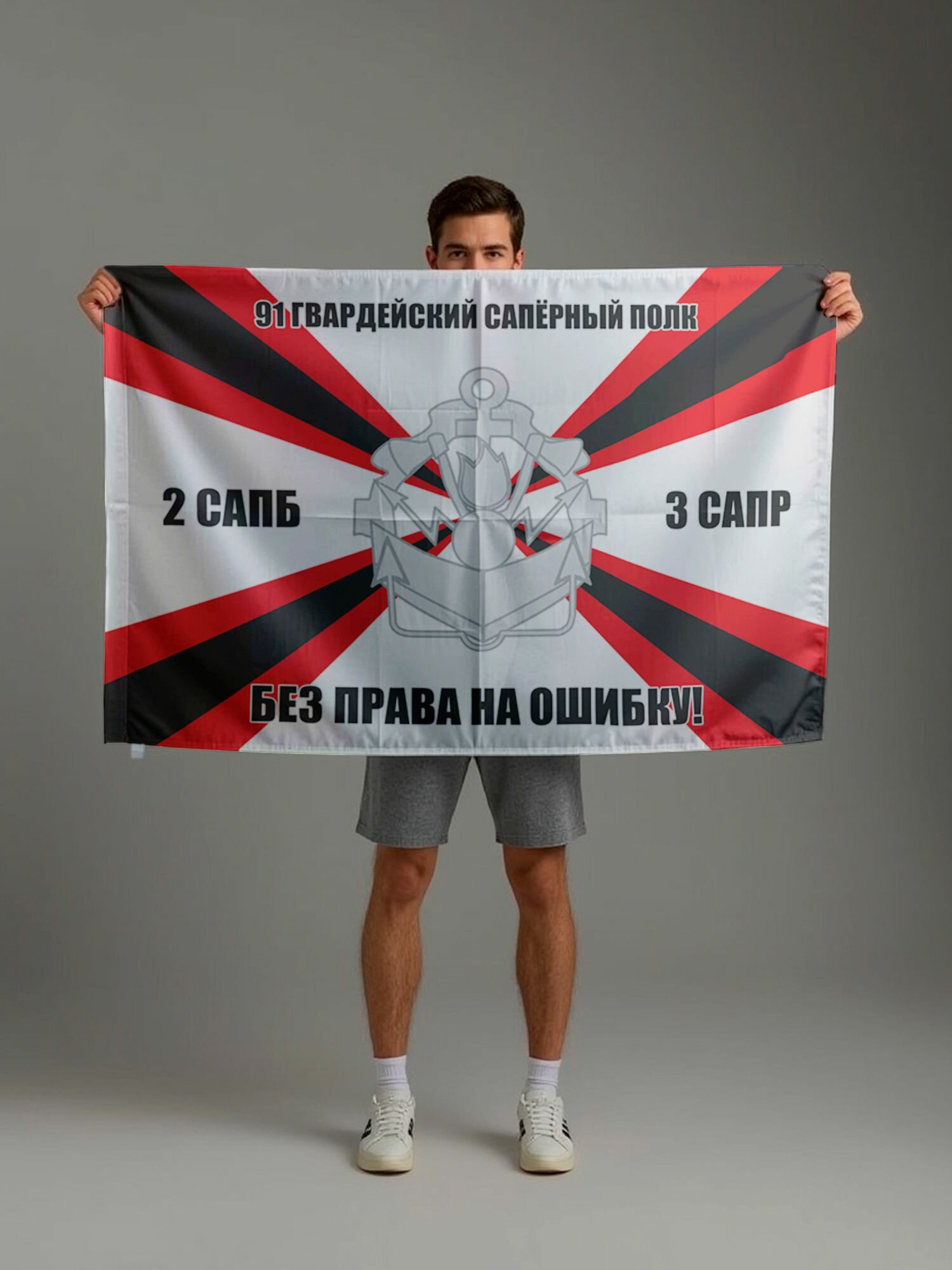 Флаг 91 гвардейский сапёрный полк 2 сапб 3 САПР, без права на ошибку, 90х135 см на шёлке для ручного древка
