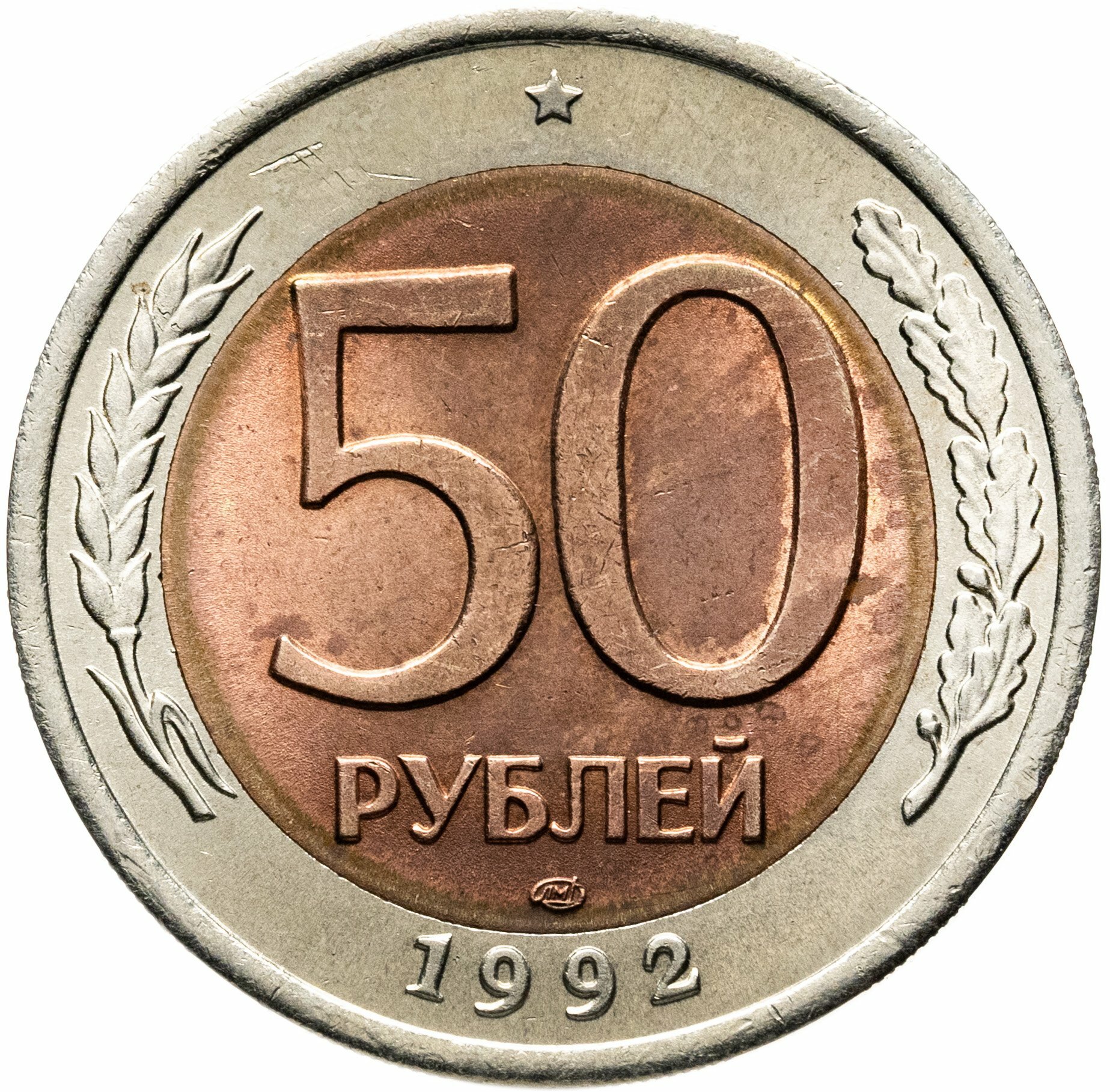 50 рублей 1992 ЛМД, Биметалл, в сохранности AU-UNC