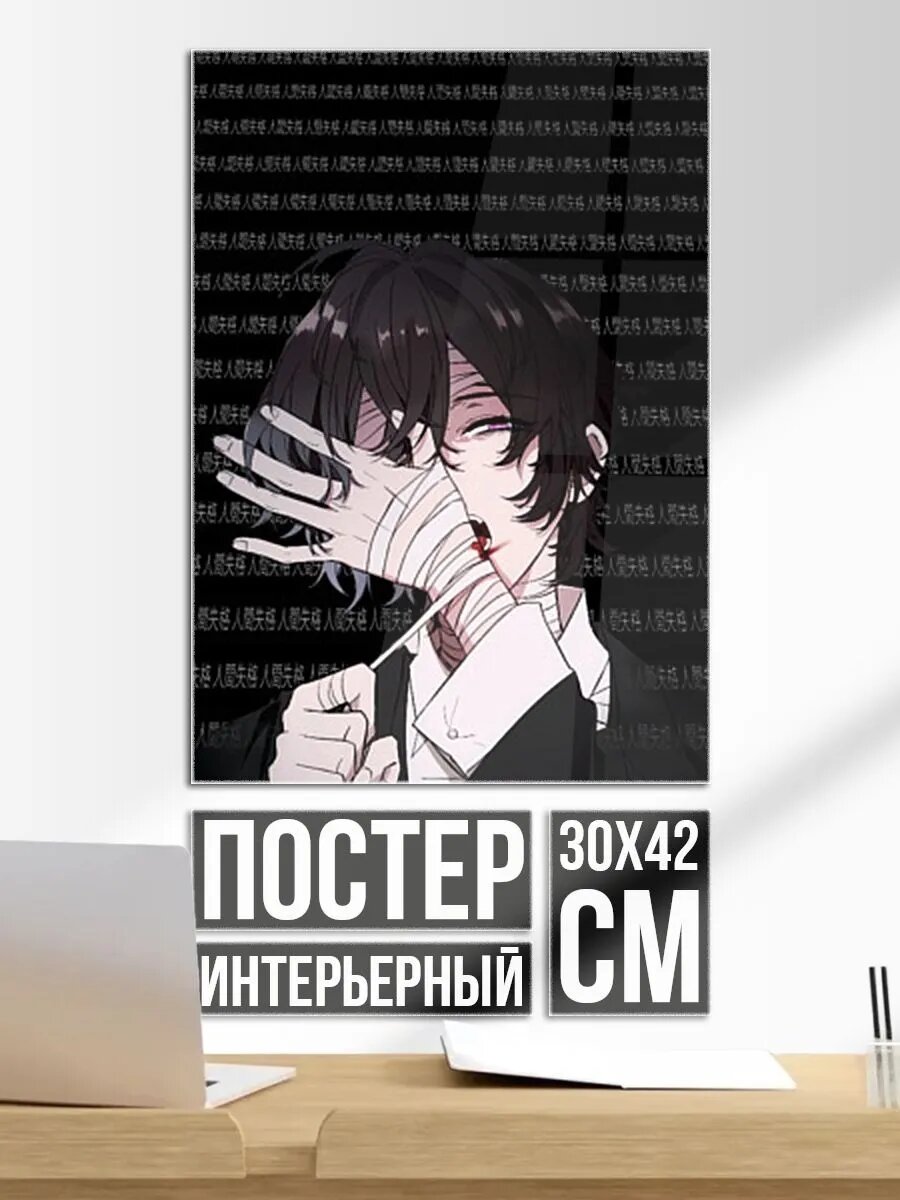 Постер на стену Дазай Осаму Исповедь неполноценного человека
