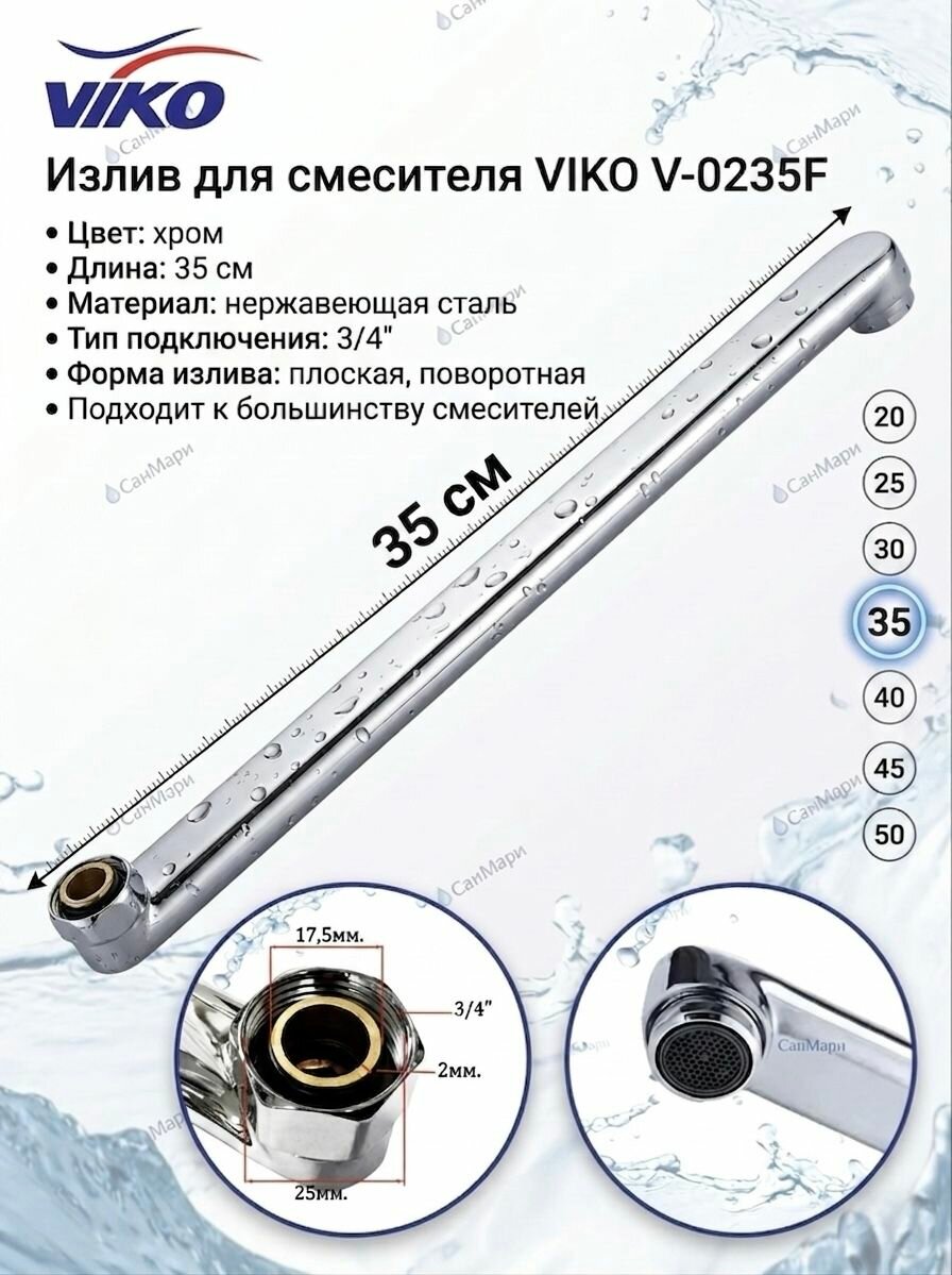 Излив смесителя для ванны VIKO V-0235F 35см