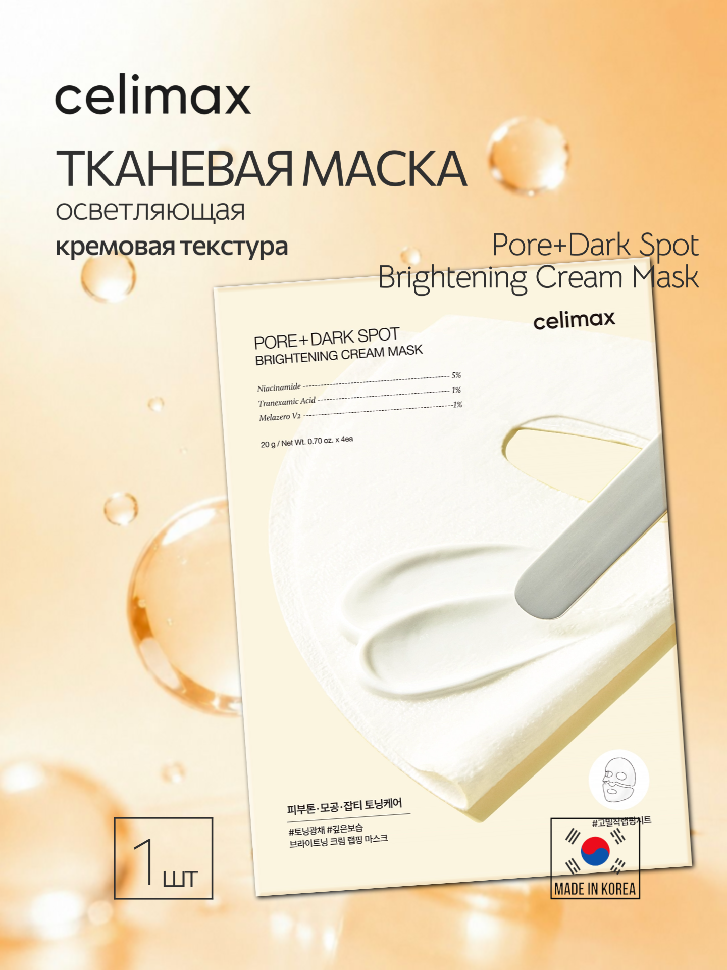 Осветляющая кремовая маска Celimax Pore+Dark Spot Brightening Cream Mask, 1 шт