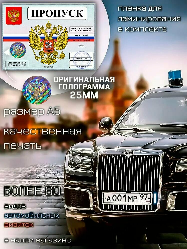 Автовизитка Пропуск РФ — фото 1