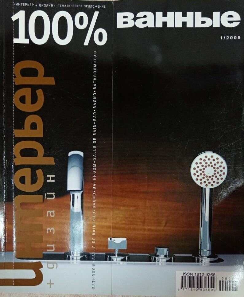 Журнал Интерьер + дизайн . 100 % ванные 2005 №1