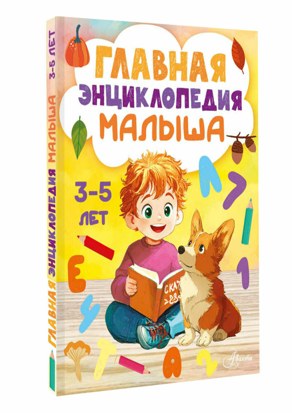 Главная энциклопедия малыша книга от издательства АСТ Энциклопедии для всех возрастов
