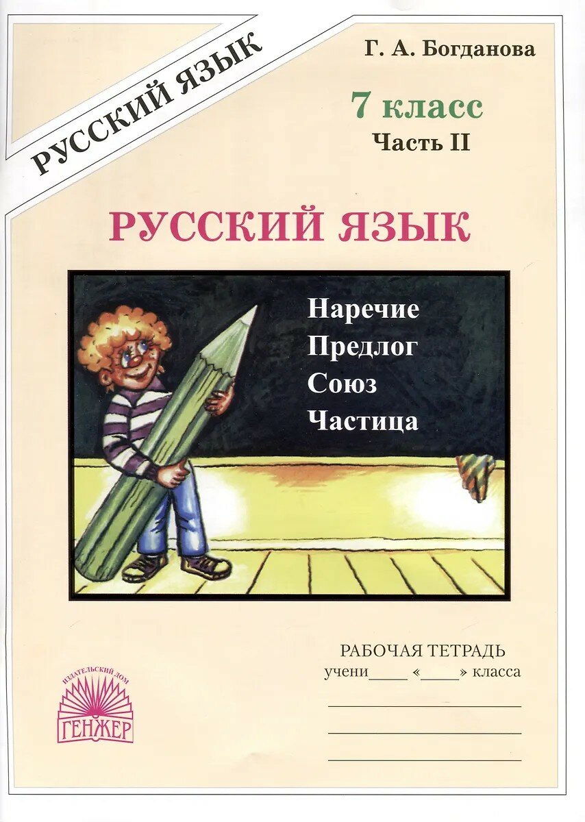 Русский язык 7 класс. Рабочая тетрадь в 2ч. Ч.2, 2024, Богданова Г. А. Генжер