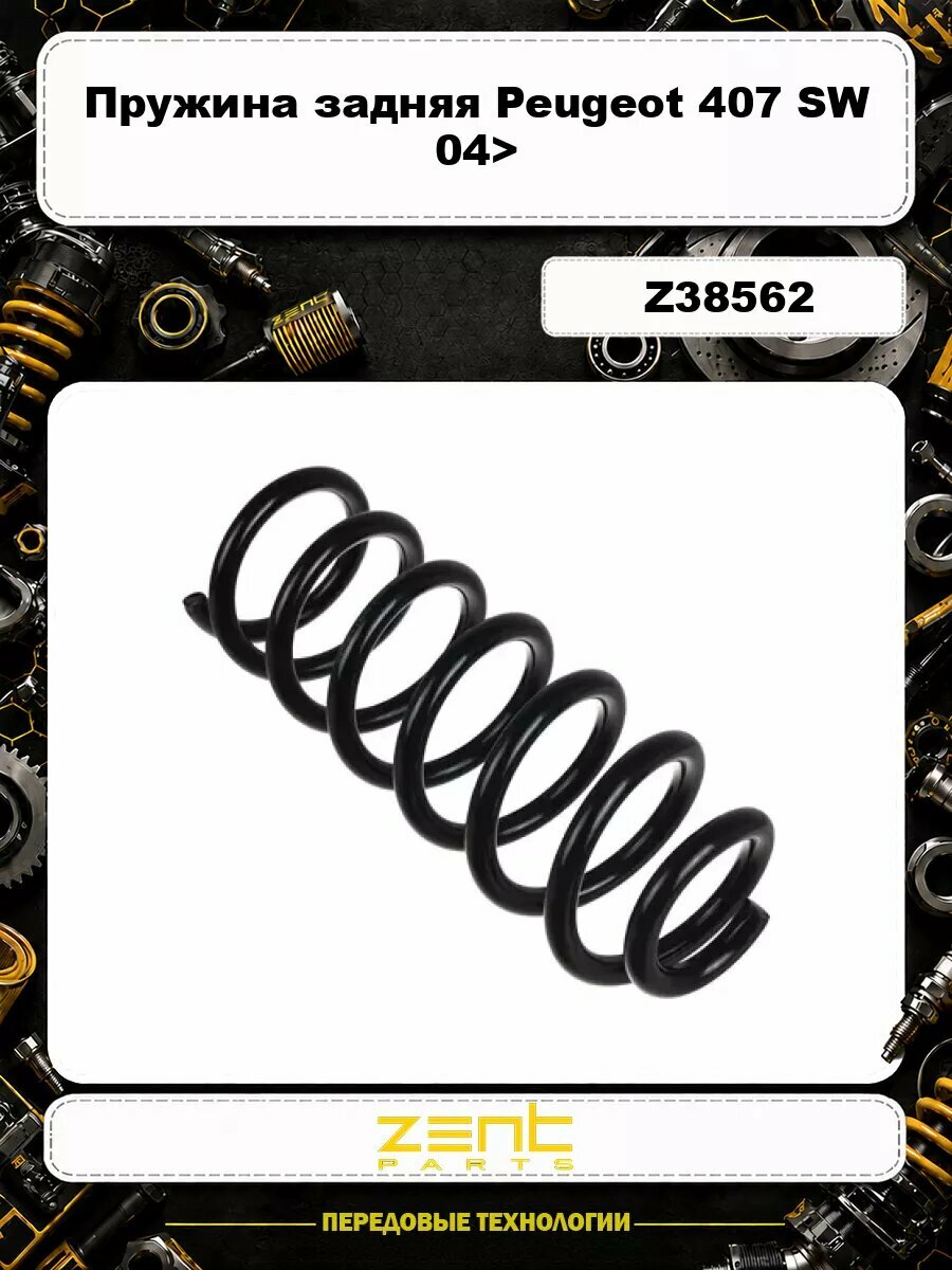 Пружина задняя Peugeot 407 SW 04> Z38562 ZENTPARTS