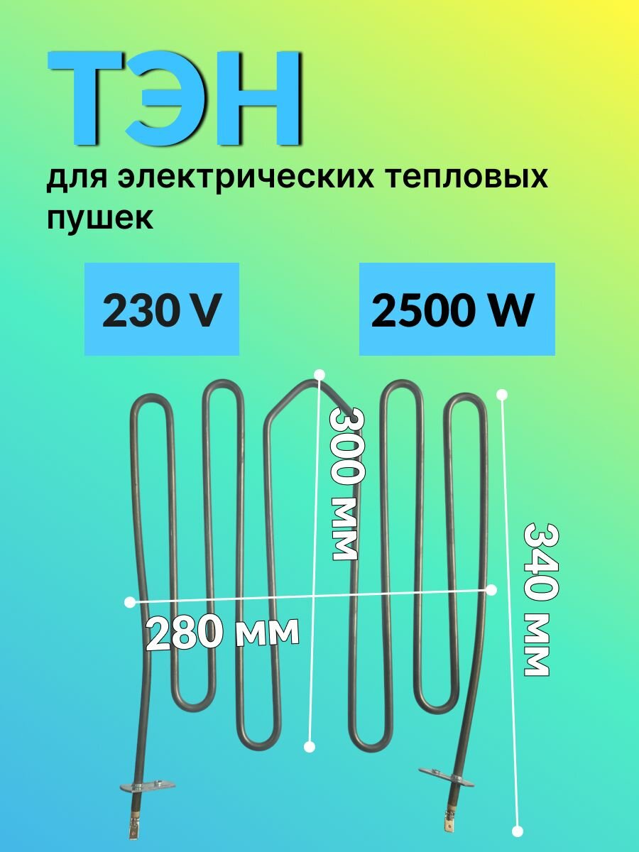 Тэн для электрических тепловых пушек 2500W, 230V