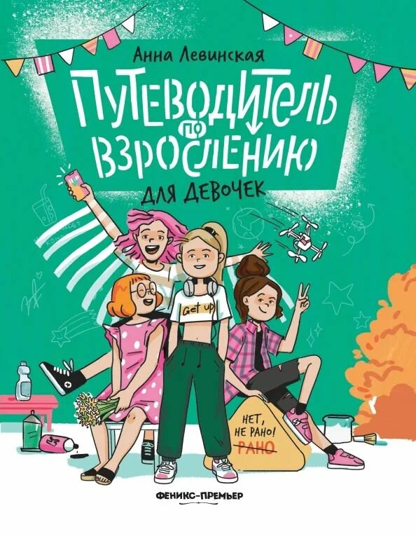 Левинская А. "Путеводитель по взрослению для девочек" "Феникс-Премьер"