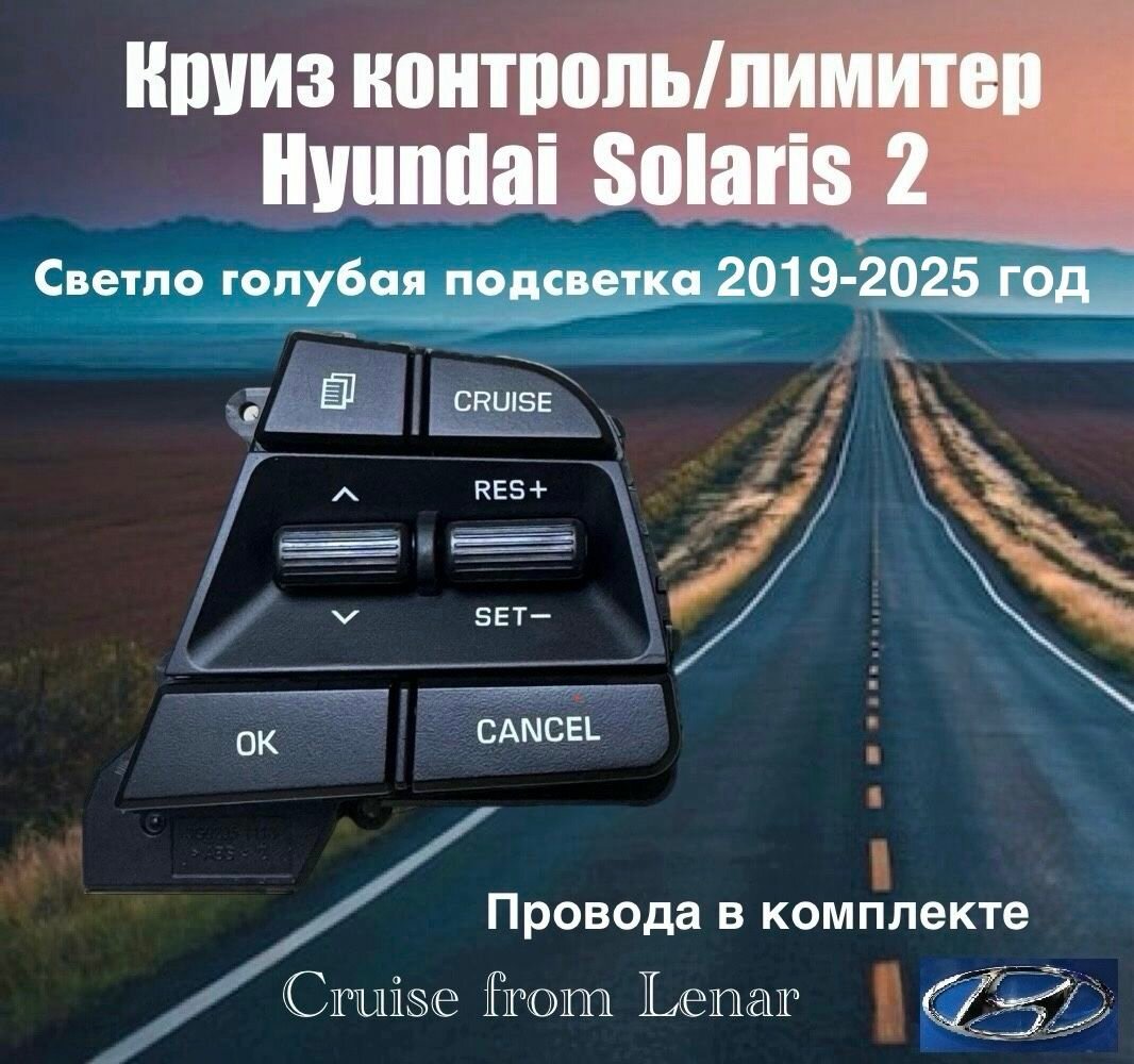 Круиз контроль Hyundai Solaris 2 светло-голубая подсветка 2019-2025 г. в.