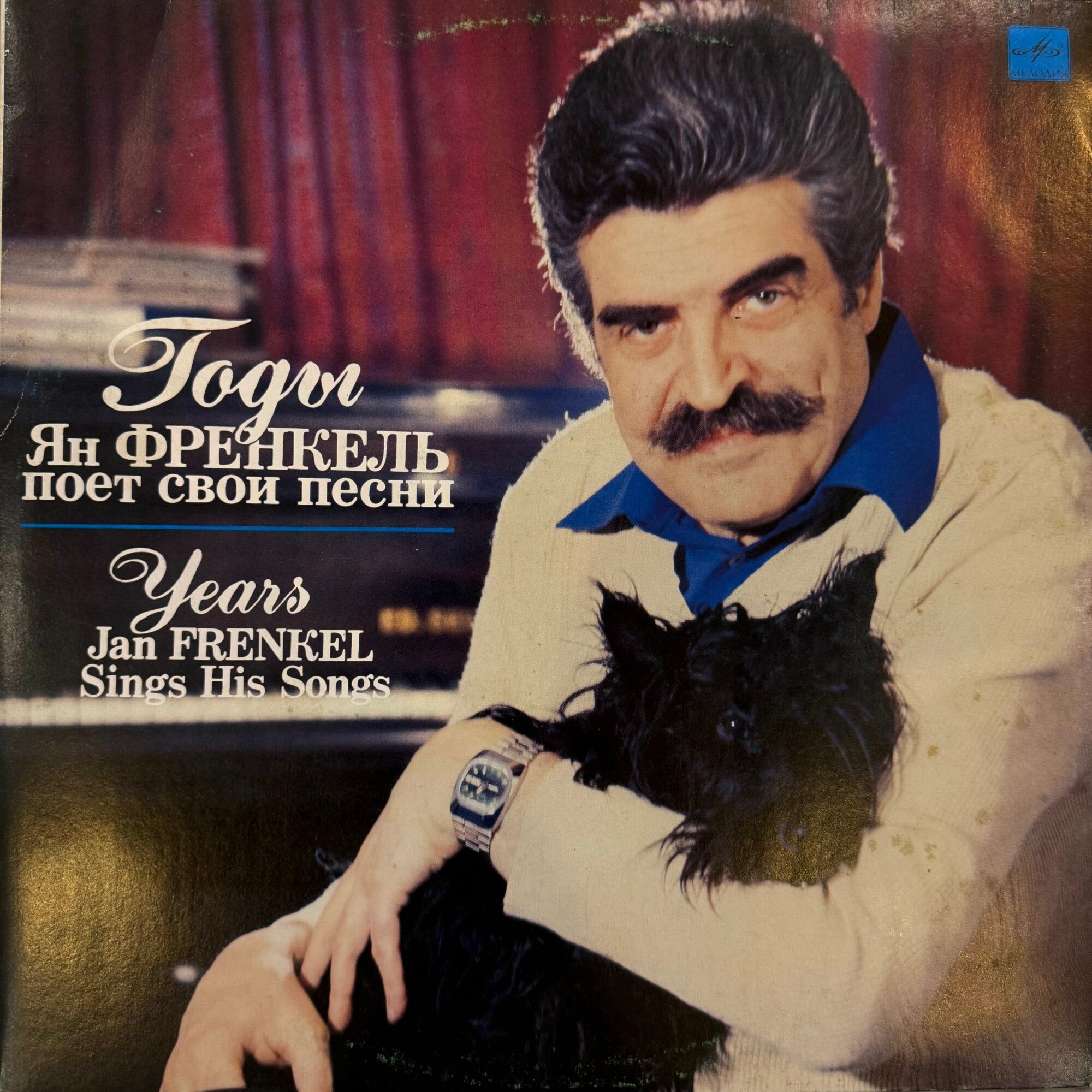Виниловая пластинка Ян Френкель Годы - Ян Френкель Поет Свои Песни LP Мелодия
