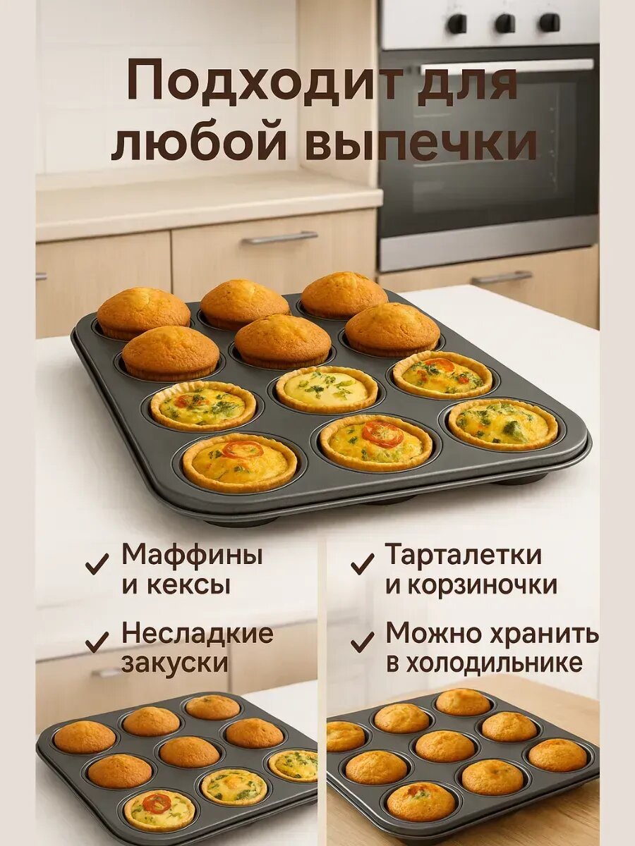Форма для выпечки маффинов и кексов на 12 ячеек