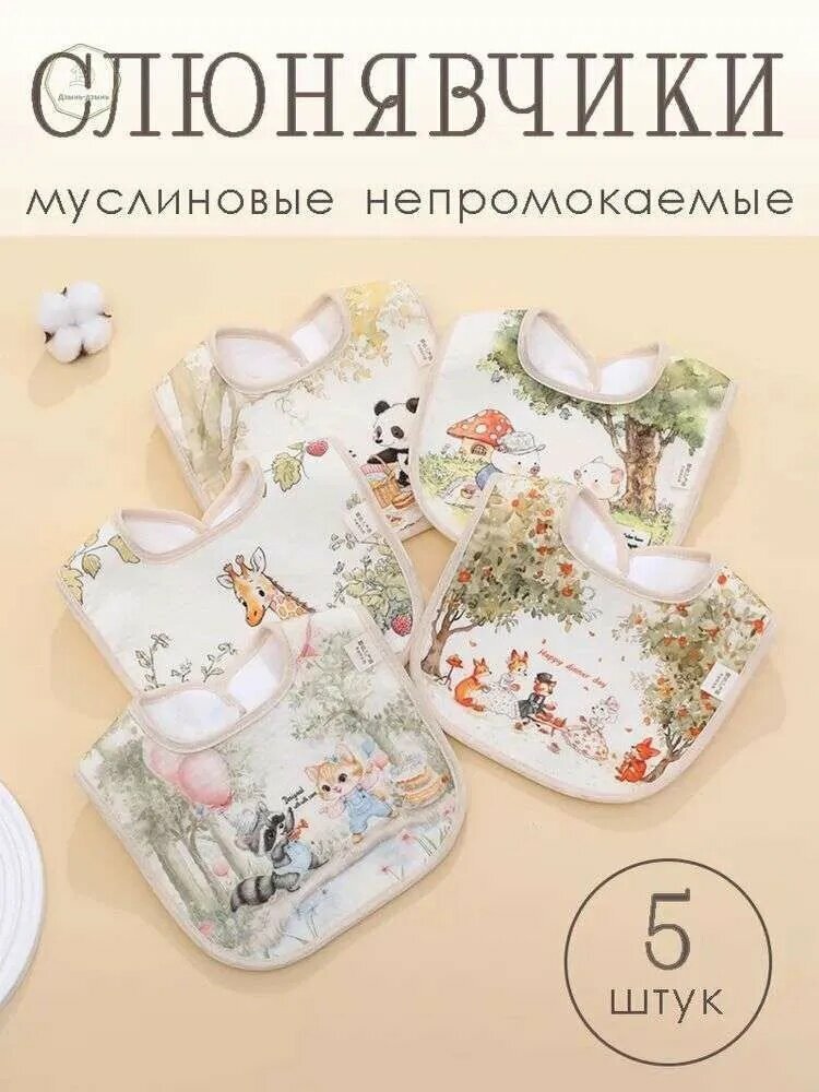 Слюнявчик