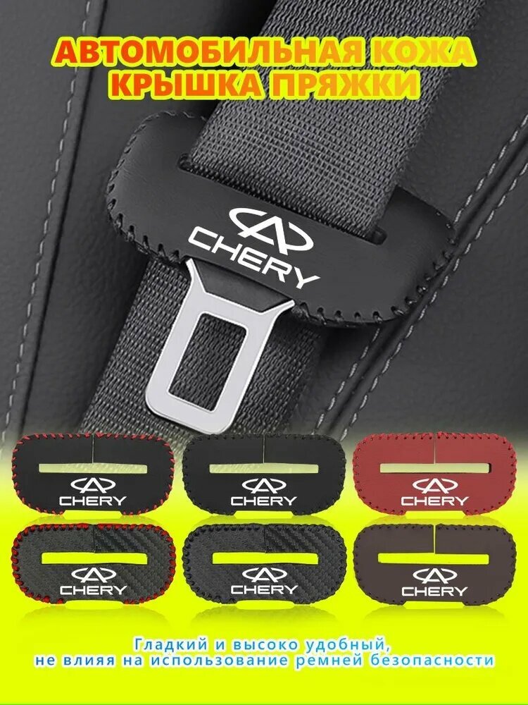 2 шт. защитный чехол для вставки ремня безопасности для Chery