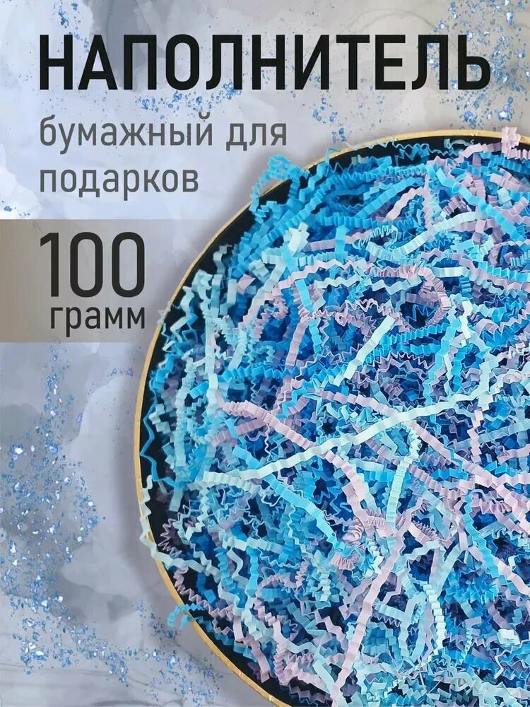 Бумажный наполнитель для подарков "Морская гладь": экологичный, мягкий, микс синих оттенков; 100 грамм; идеально для упаковки коробок