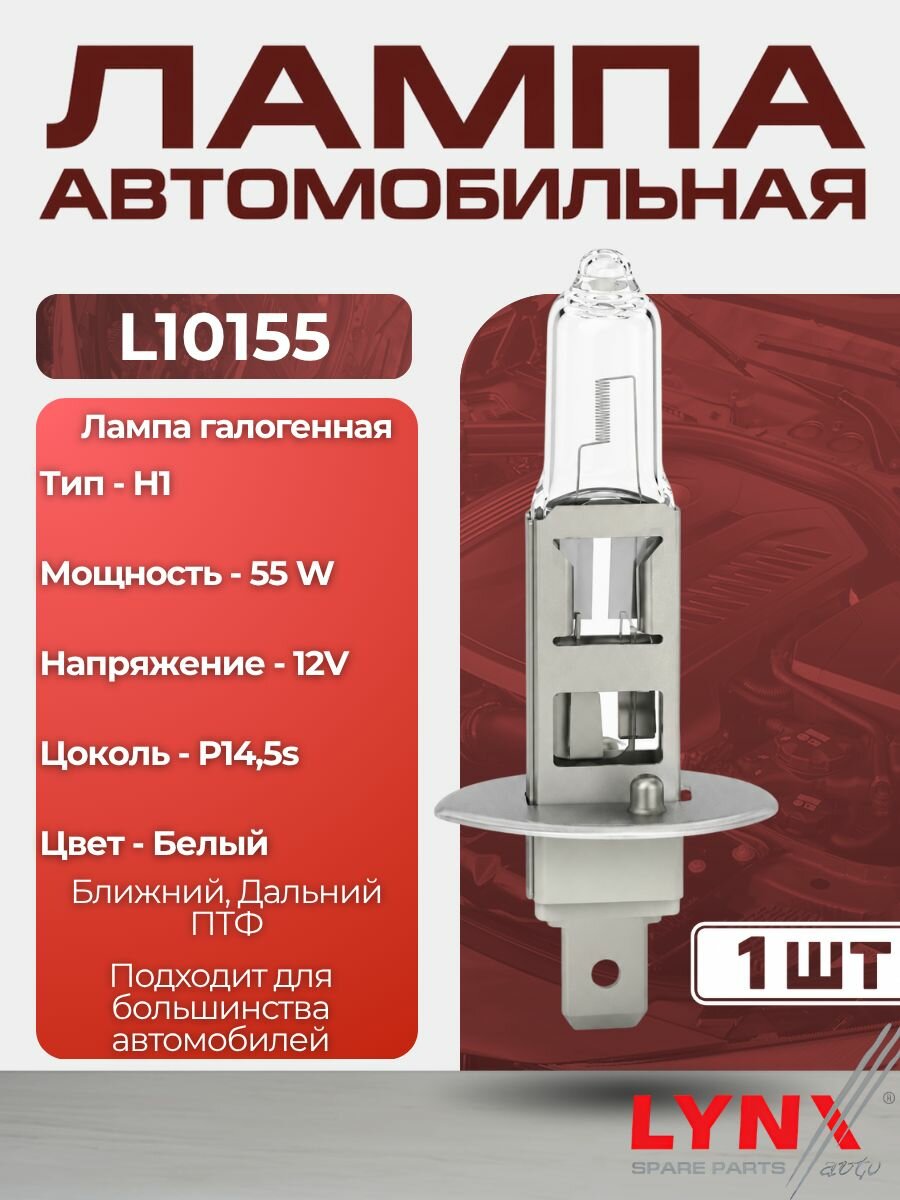 Лампа H1 автомобильная галогенная 12V 55W P14.5s для Лада Калина 1118 дальний свет / 2170 Приора до 2013 / лада Веста LYNXauto L10155