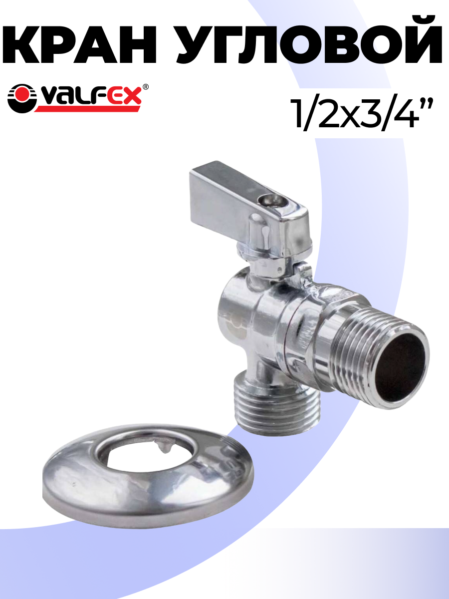 Кран угловой 1/2*3/4 Valfex