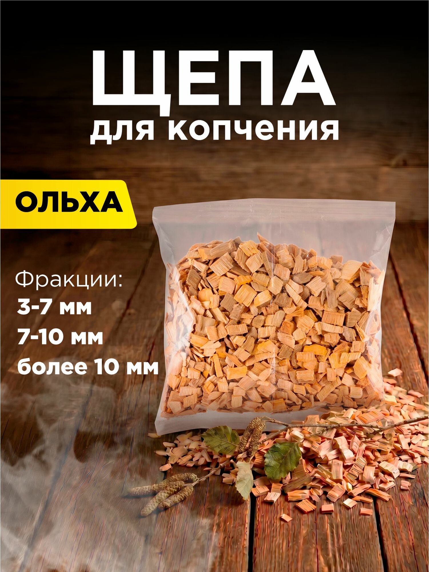 Ольховая щепа для копчения рыбы, птицы, сыра или овощей, 200 г