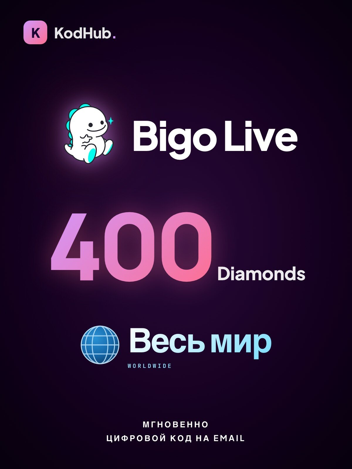 Пополнение BIGO Live 400 алмазов (Diamonds) | все страны | Цифровой код