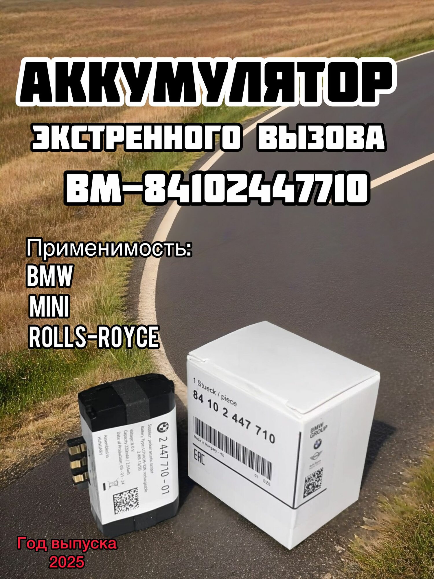Аккумулятор экстренного вызова BMW 84102447710