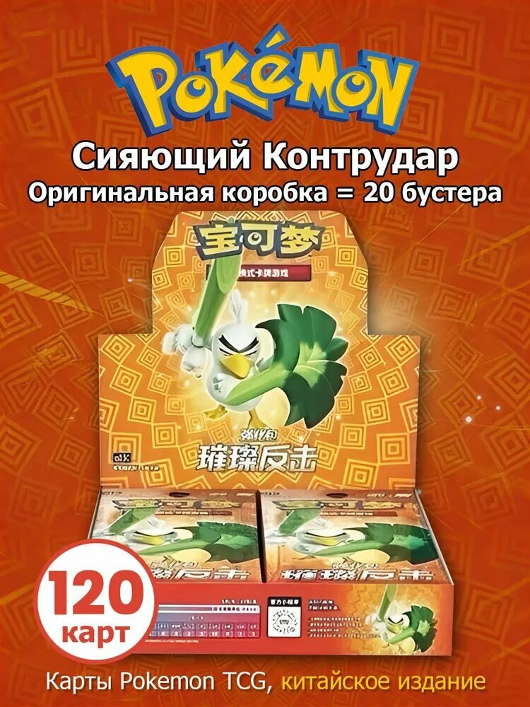 Pokemon : Оригинальная запаянная коробка 20 бустера 120 шт карточки, Блестящее Возмездие Sword & Shield Packs Cards cs2.5C (китайский версия)