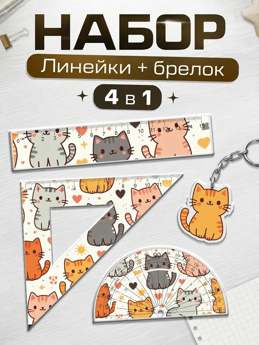 Набор линеек для школьника котики