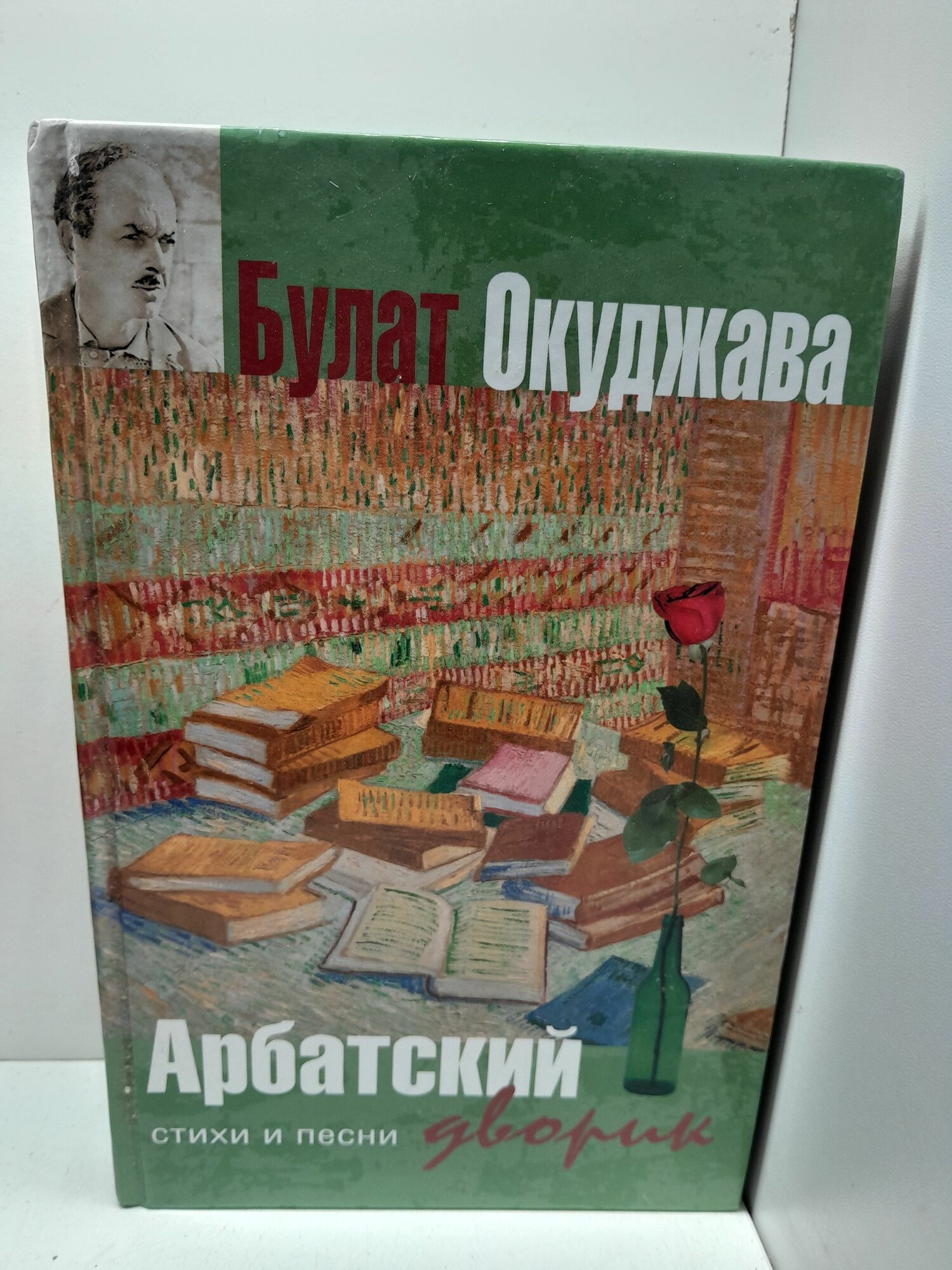 Арбатский дворик / Окуджава Булат