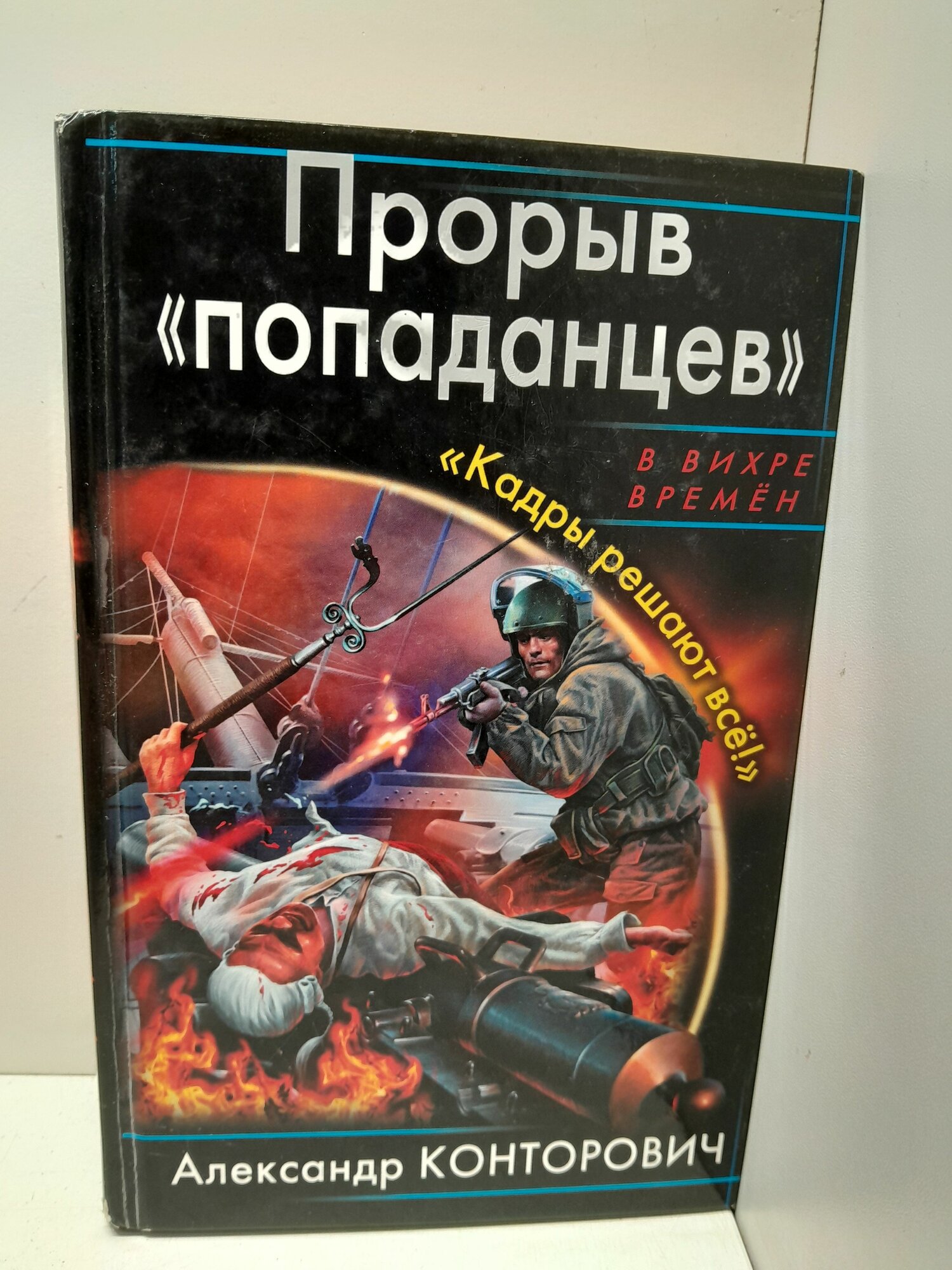 Прорыв "попаданцев". Кадры решают все! / Конторович Александр