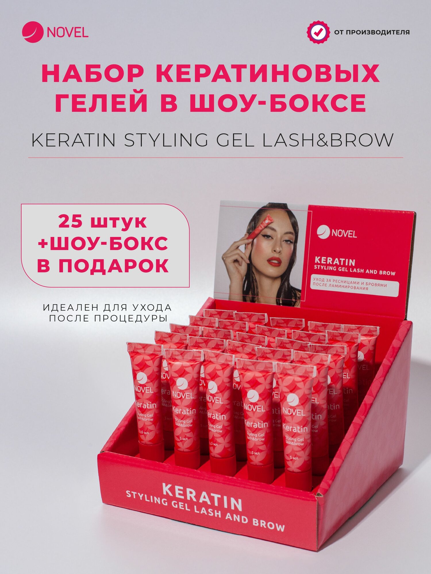 NOVEL Кератиновый Гель для ресниц и бровей в ШОУ-боксе Keratin Styling Gel Lash&Brow 25х5мл, уход за Ламинированием