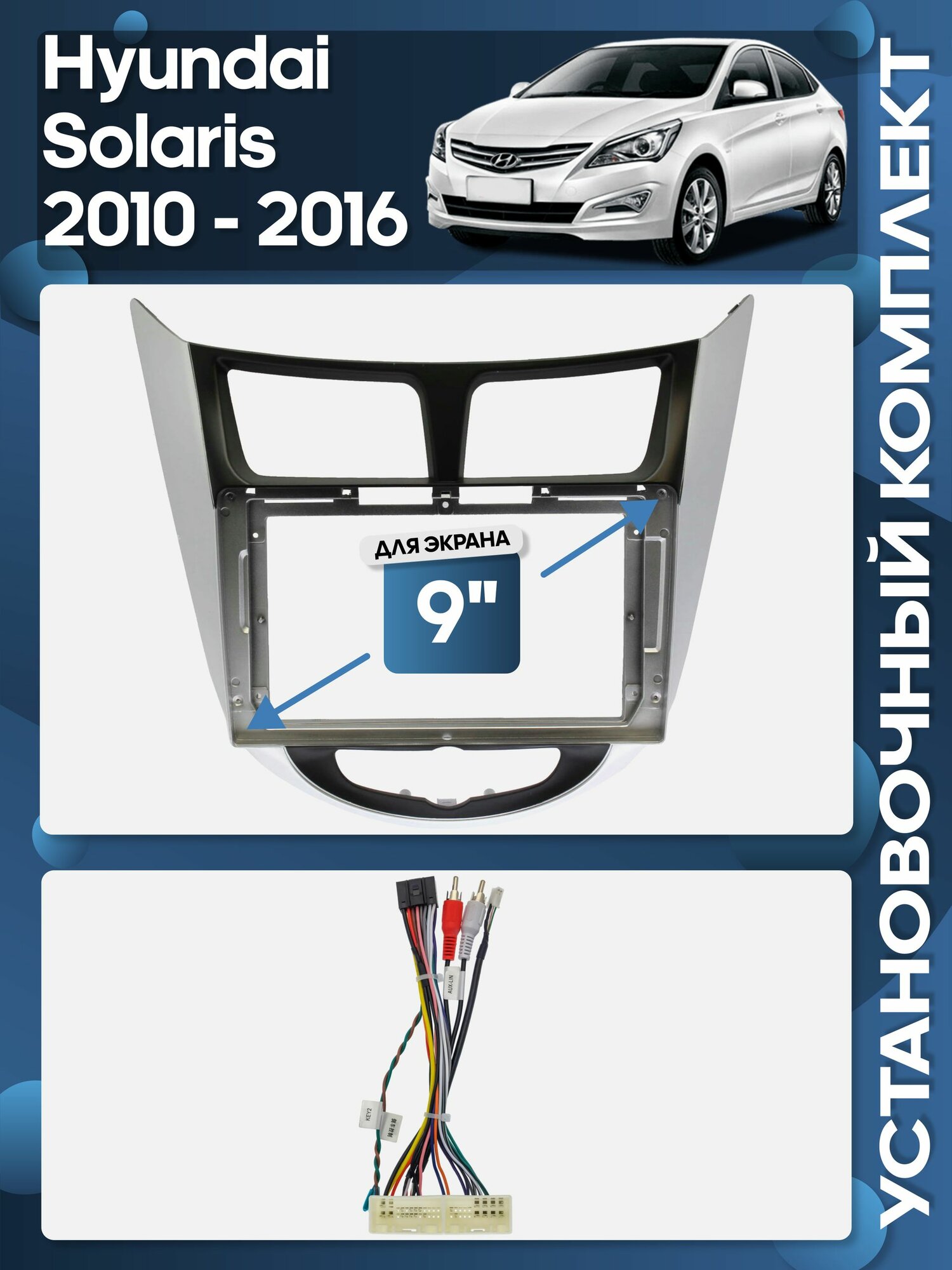 Рамка переходная Hyundai Solaris 2010 - 2016 + проводка для 9" магнитолы / Wide Media