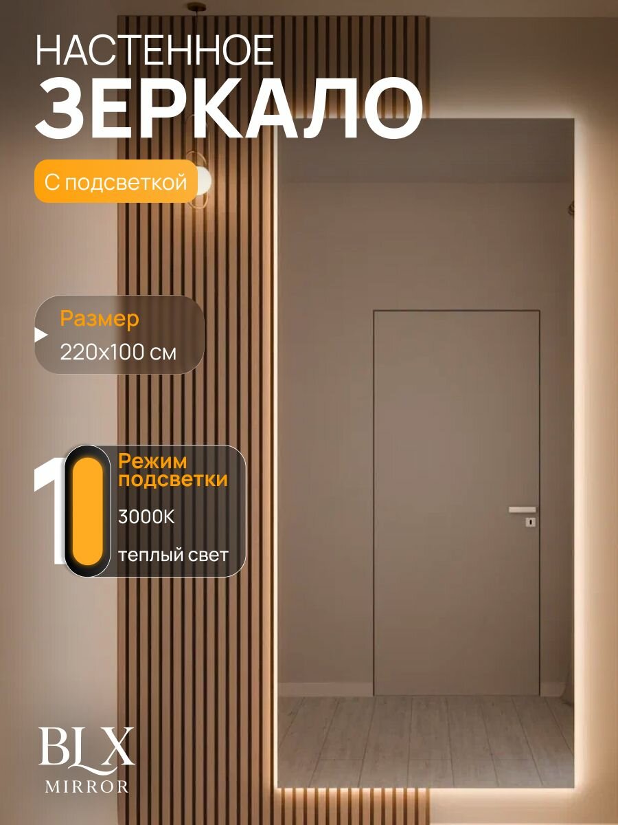 Зеркало настенное 220х100 см. BLX MIRROR без рамы интерьерное с подсветкой. Свет: Теплый белый 3000К.