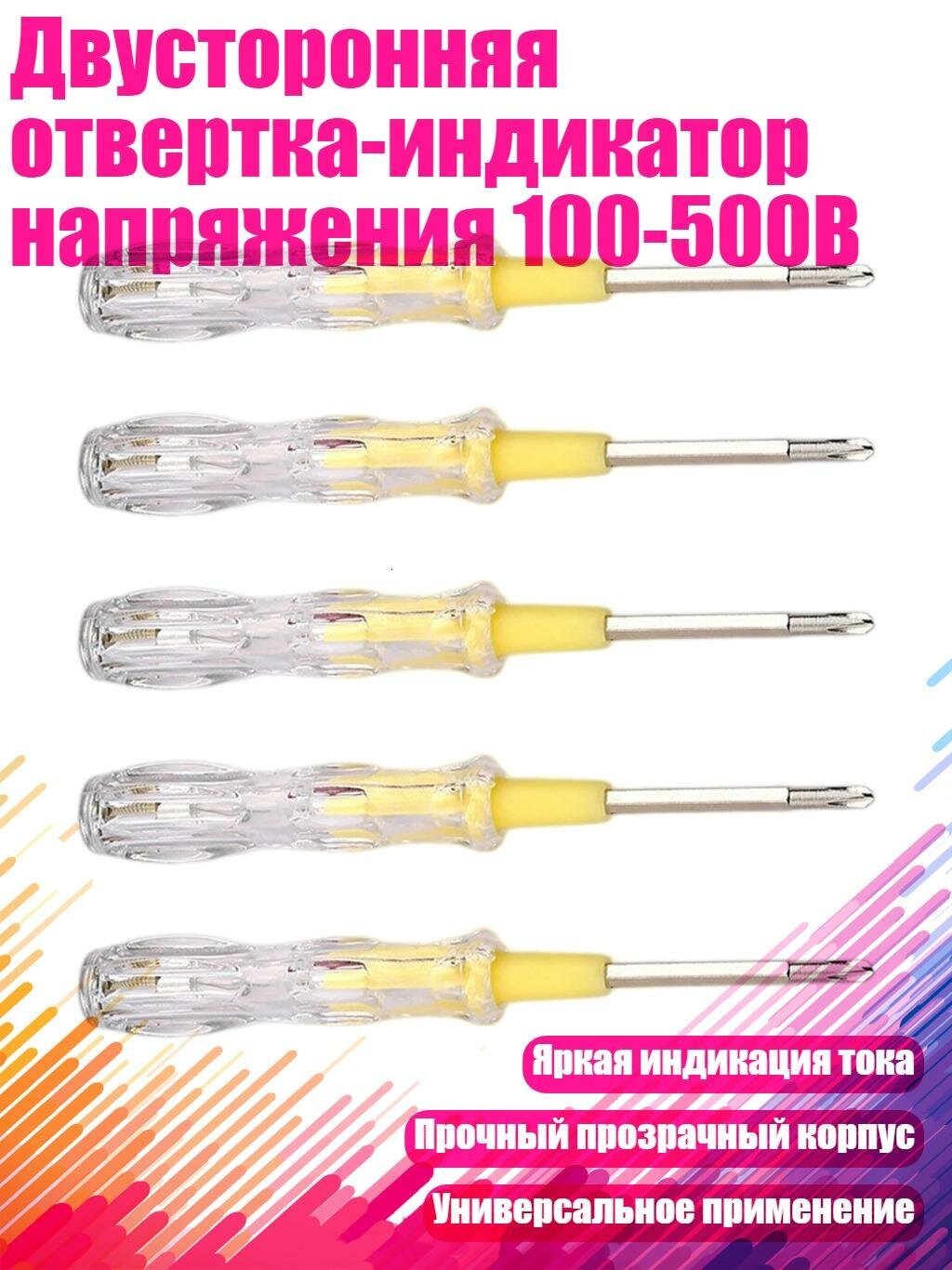 Двусторонняя отвертка-индикатор напряжения 100-500В