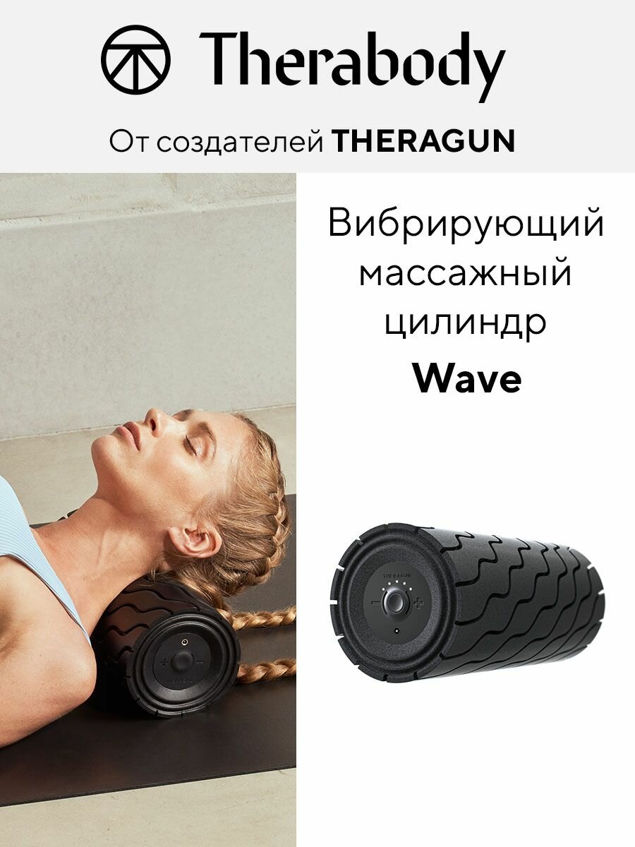 Вибрирующий массажный цилиндр Therabody , роллер, ролл, ролик, валик Wave Roller by Therabody