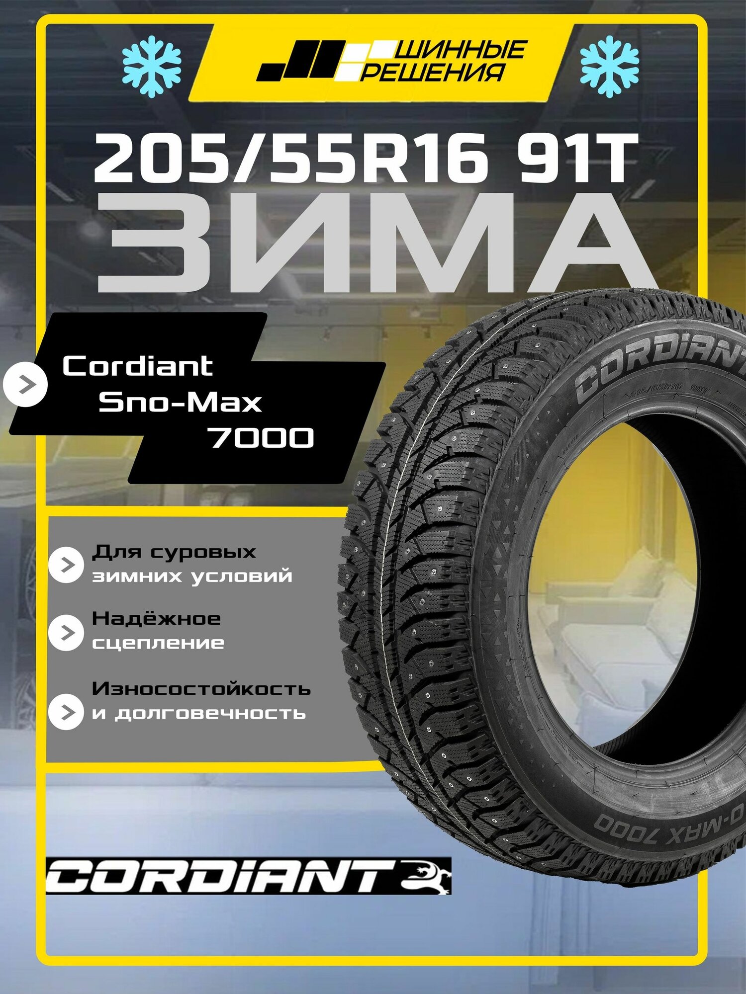 Шины зимние 205/55R16 91T Cordiant Sno-Max 7000, зимняя шипованная резина