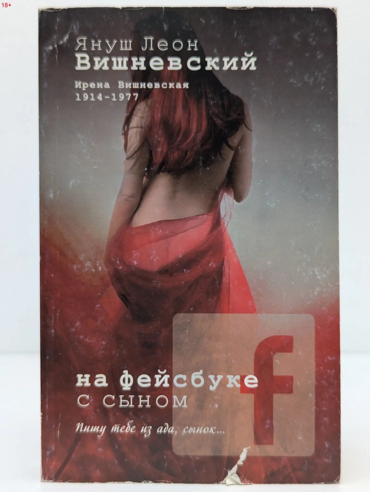 На ф**сбуке с сыном Вишневский Януш Леон 2014