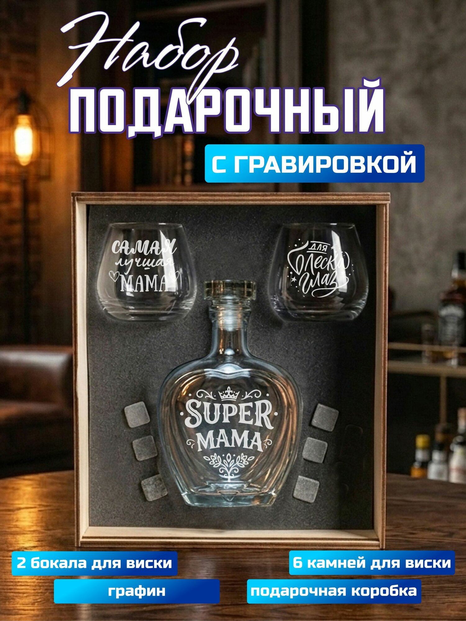 Подарочный набор штоф и бокалы для виски с гравировкой Супер мама