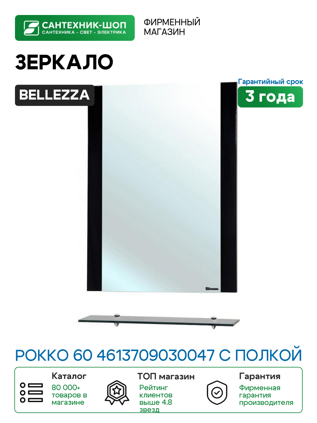 Зеркало Bellezza Рокко 60 4613709030047 с полкой Черное