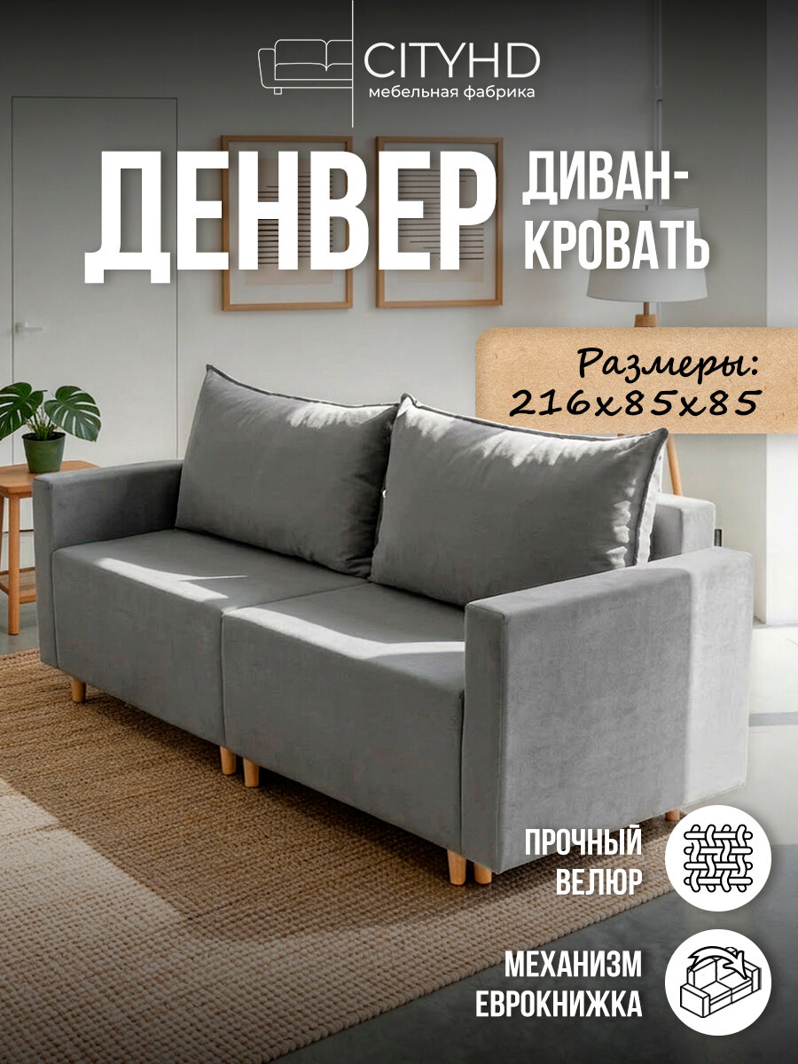 Раскладной диван кровать Денвер NEW прямой модульный, механизм еврокнижка, 213х102х85 см, серый